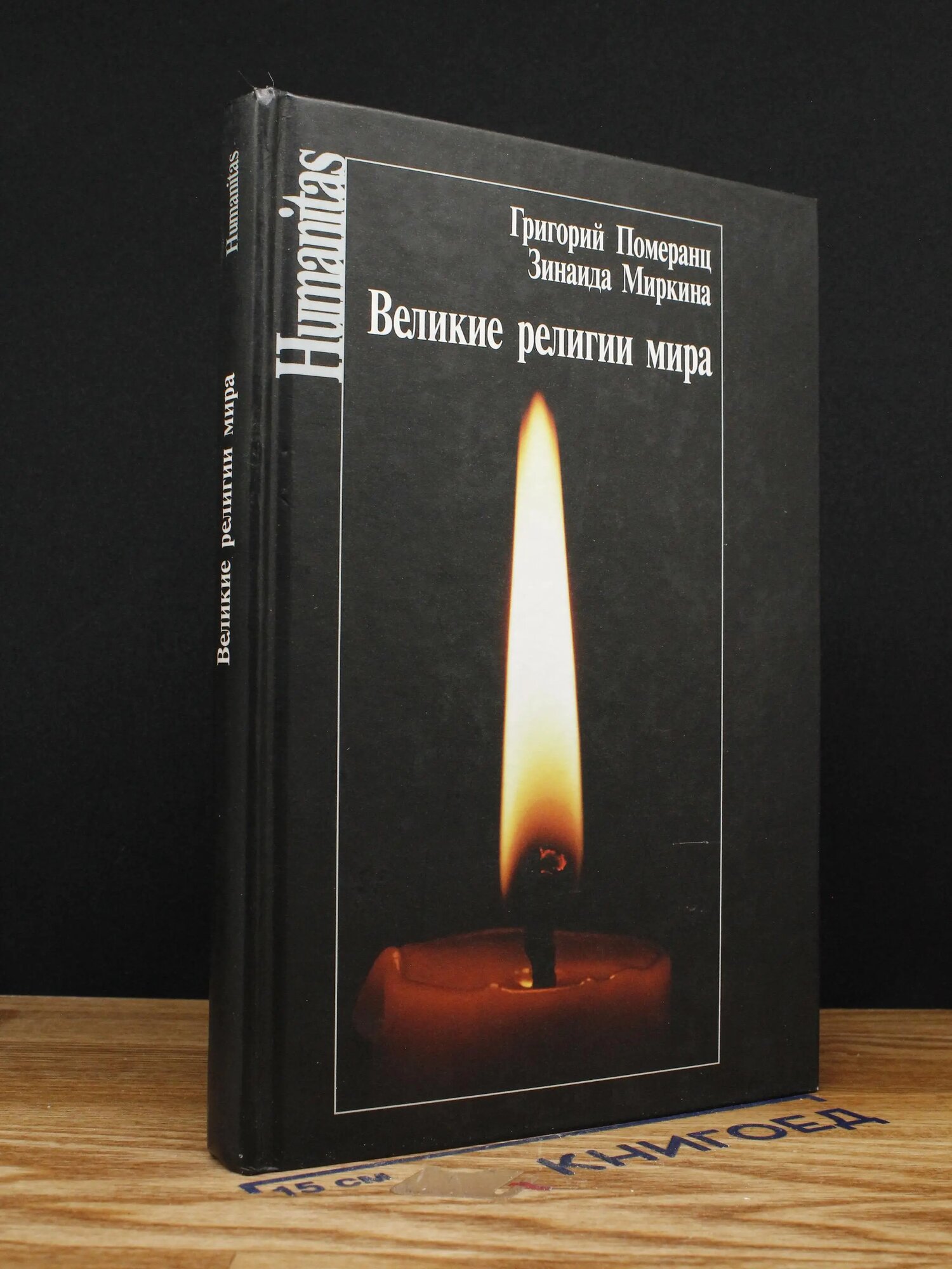 Книга. Великие религии мира 2006 (2046710537403)