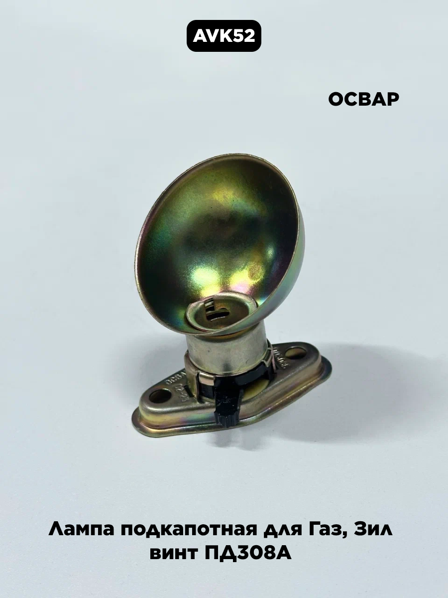 Лампа подкапотная освар ПД308А, с выключателем, для ГАЗ, Зил, ИЖ, УАЗ, грузовые авто