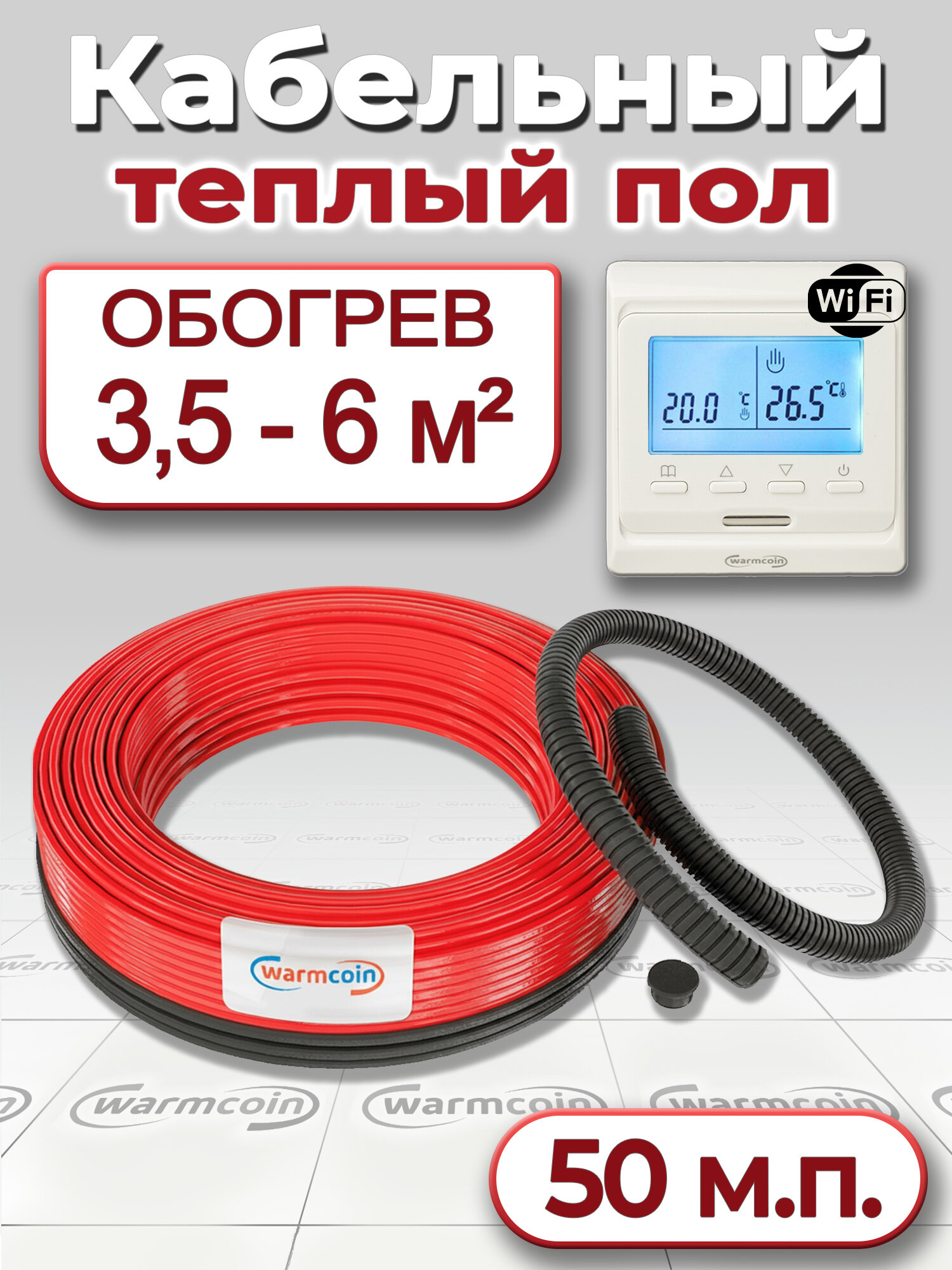 Теплый пол кабель Warmcoin ЭКО 750 вт / ~50 м с терморегулятором W51WiFi