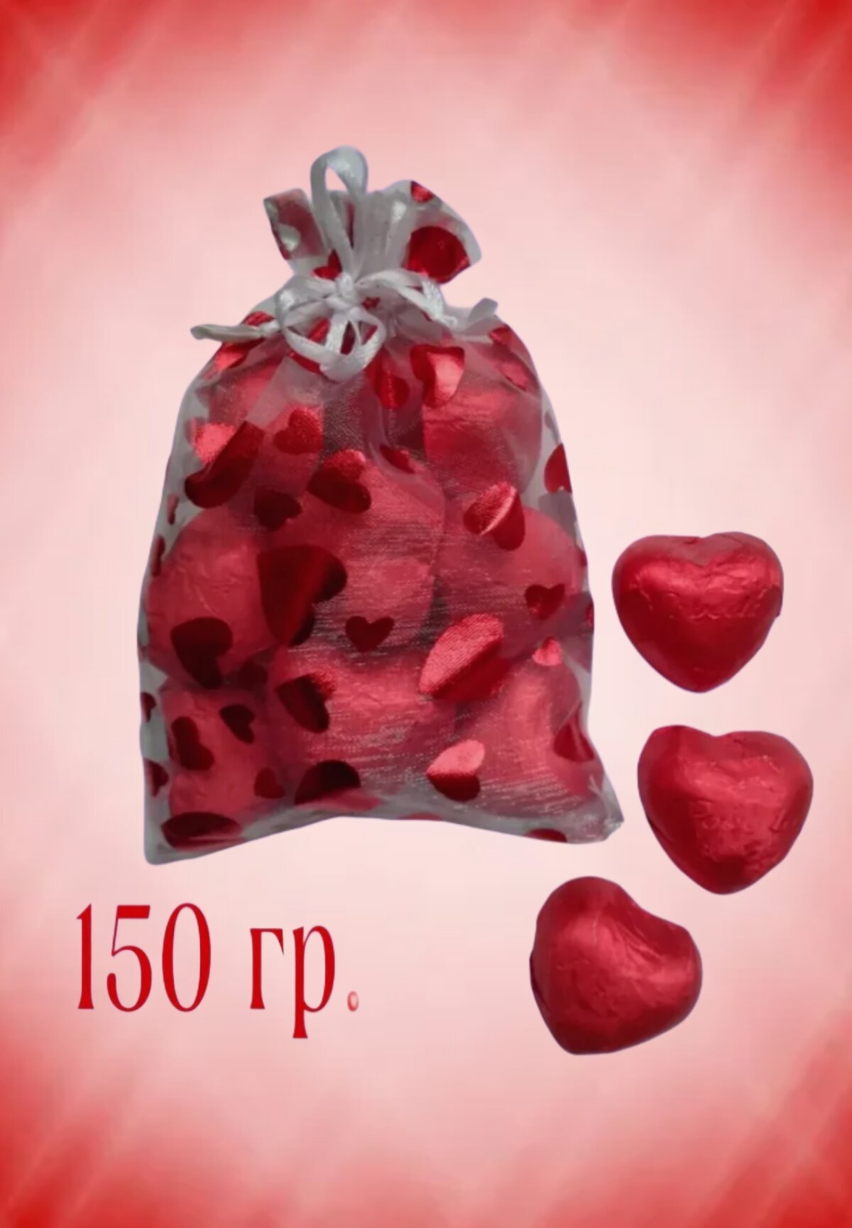 Подарочный мешочек конфет "сердечки" 150 гр.(в красной фольге)