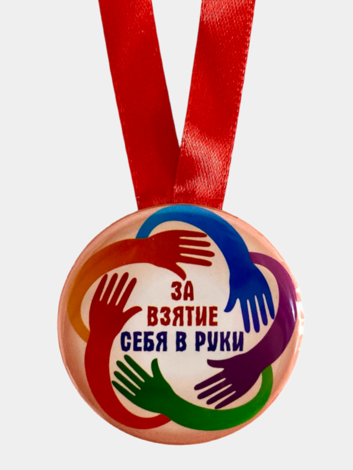Медаль шуточная с атласной лентой "За взятие себя в руки", диаметр 56 мм, на подложке