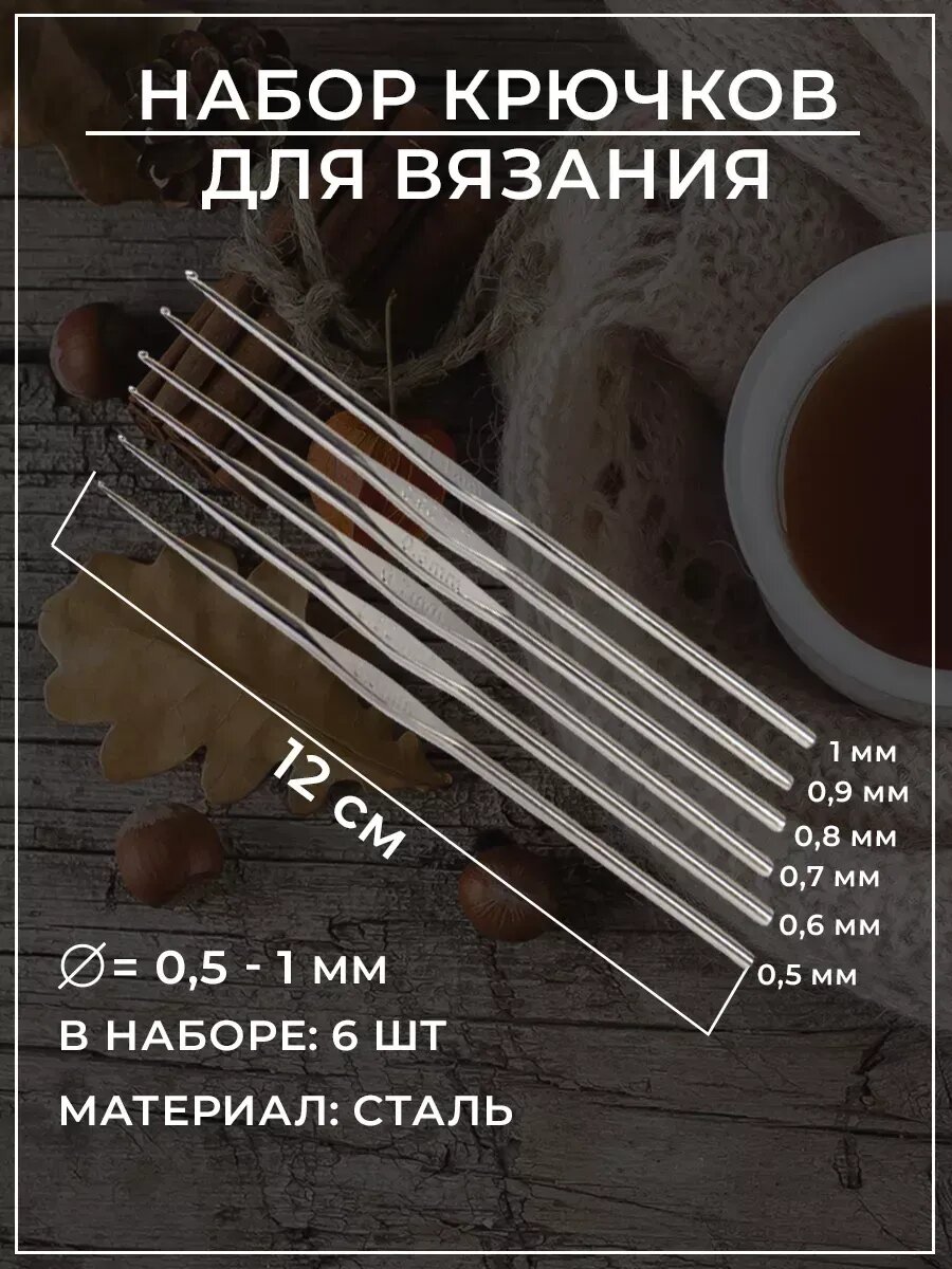 Крючок для вязания набор 6 шт.