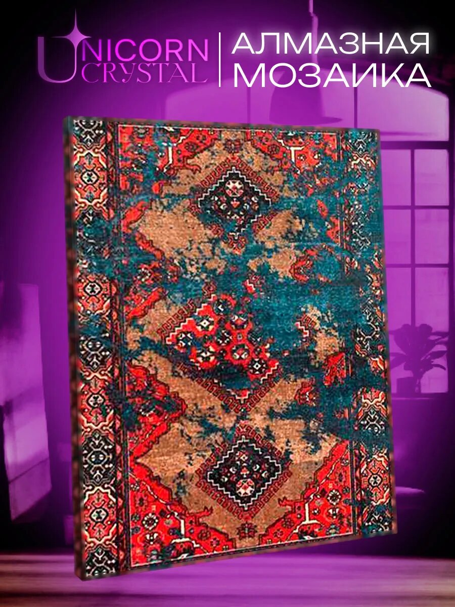 Алмазная мозаика Ковер