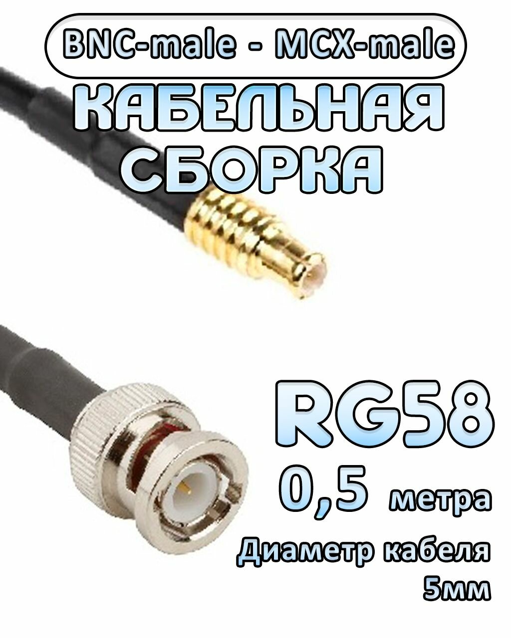 Кабельная сборка 50 Ом на RG-58 с разъемами MCX-male - BNC-male, 0,5 метра