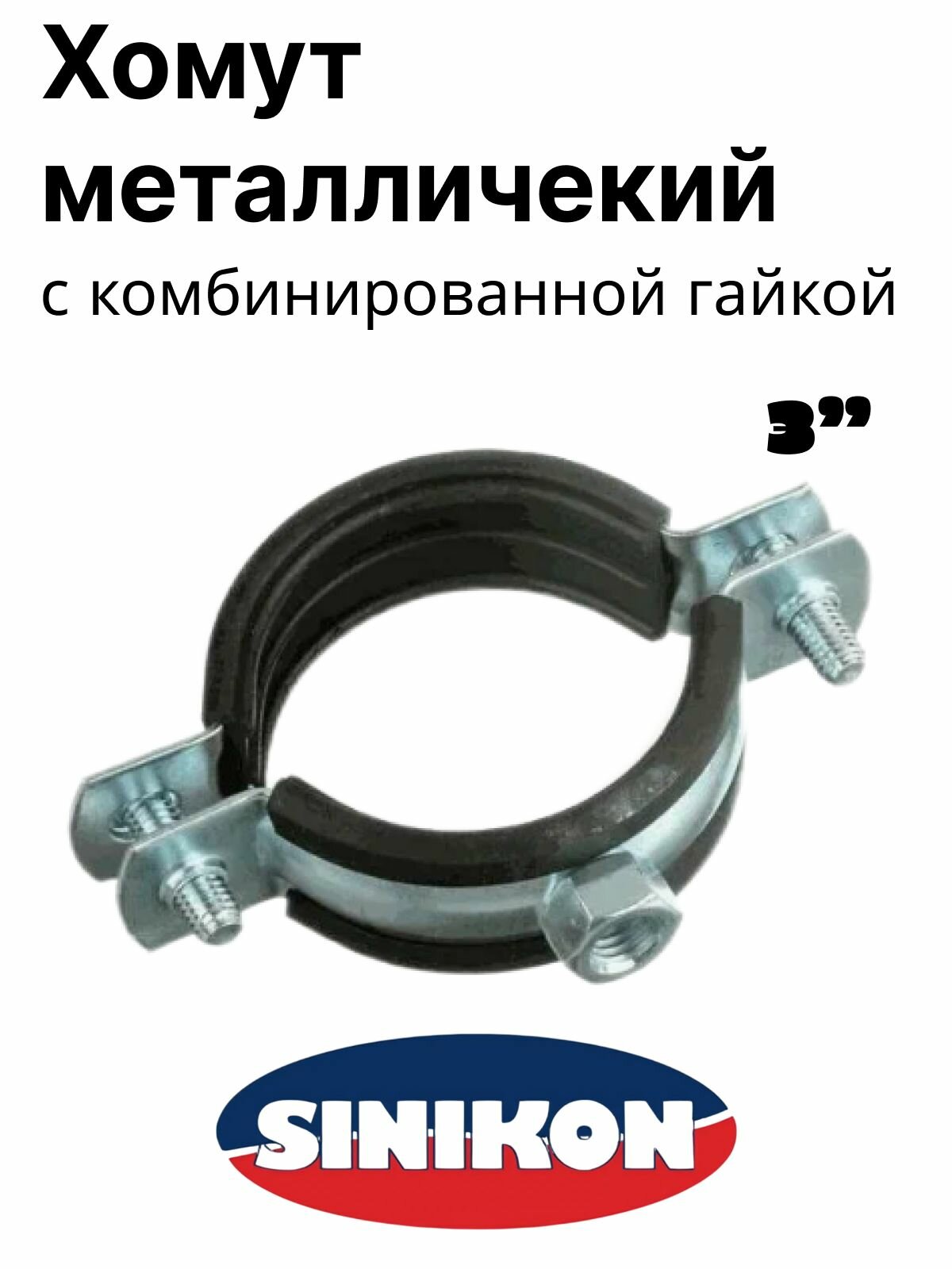Хомут металлический с резиновой прокладкой и комбинированной гайкой 3"(87-93)М8/М10