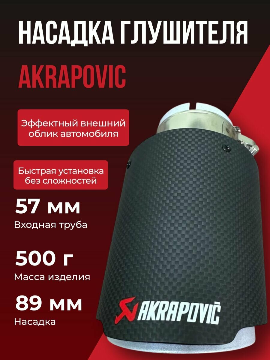 Насадка на глушитель матовый карбон Akrapoviс 57-89мм