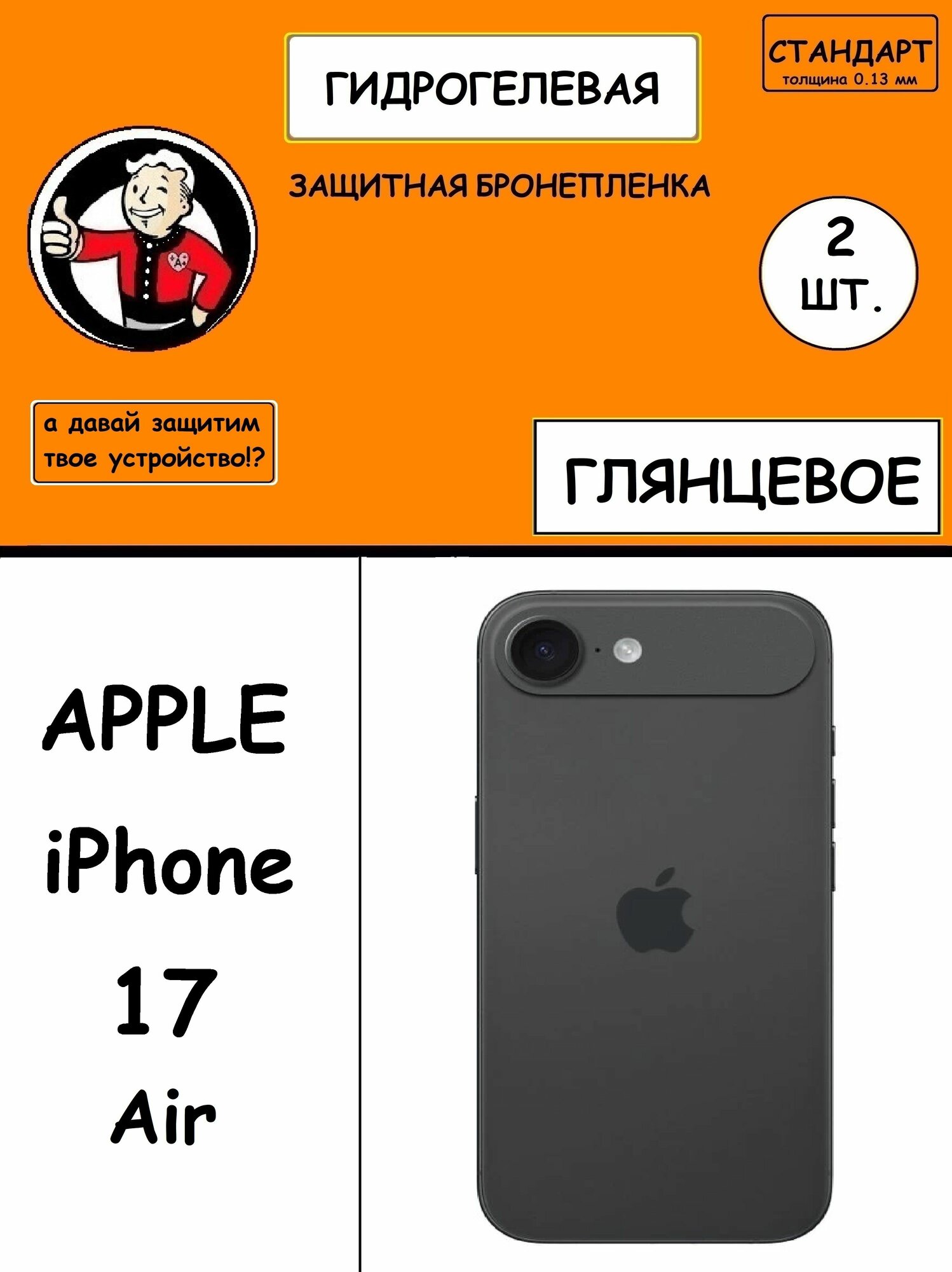 Комплект из 2 шт. Гидрогелевая защитная бронепленка Глянцевая для Apple iphone 17 air, Защитная бронепленка apple iphone 17 эир
