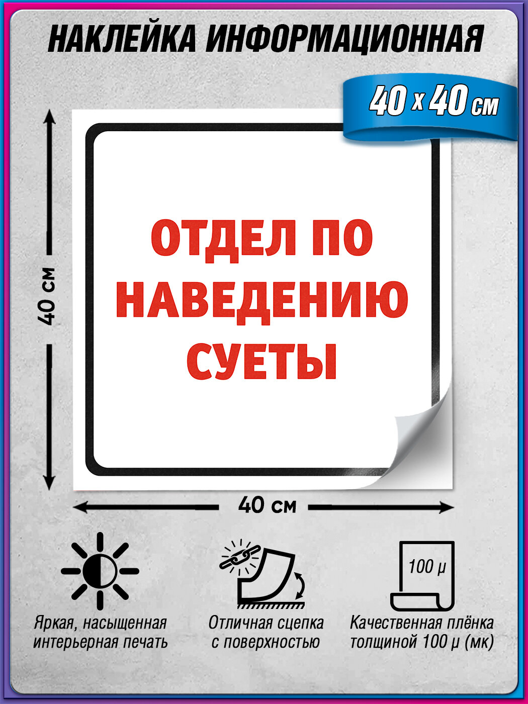 Информационная наклейка "Отдел по наведению суеты" 40х40 см идеальный выбор для оформления