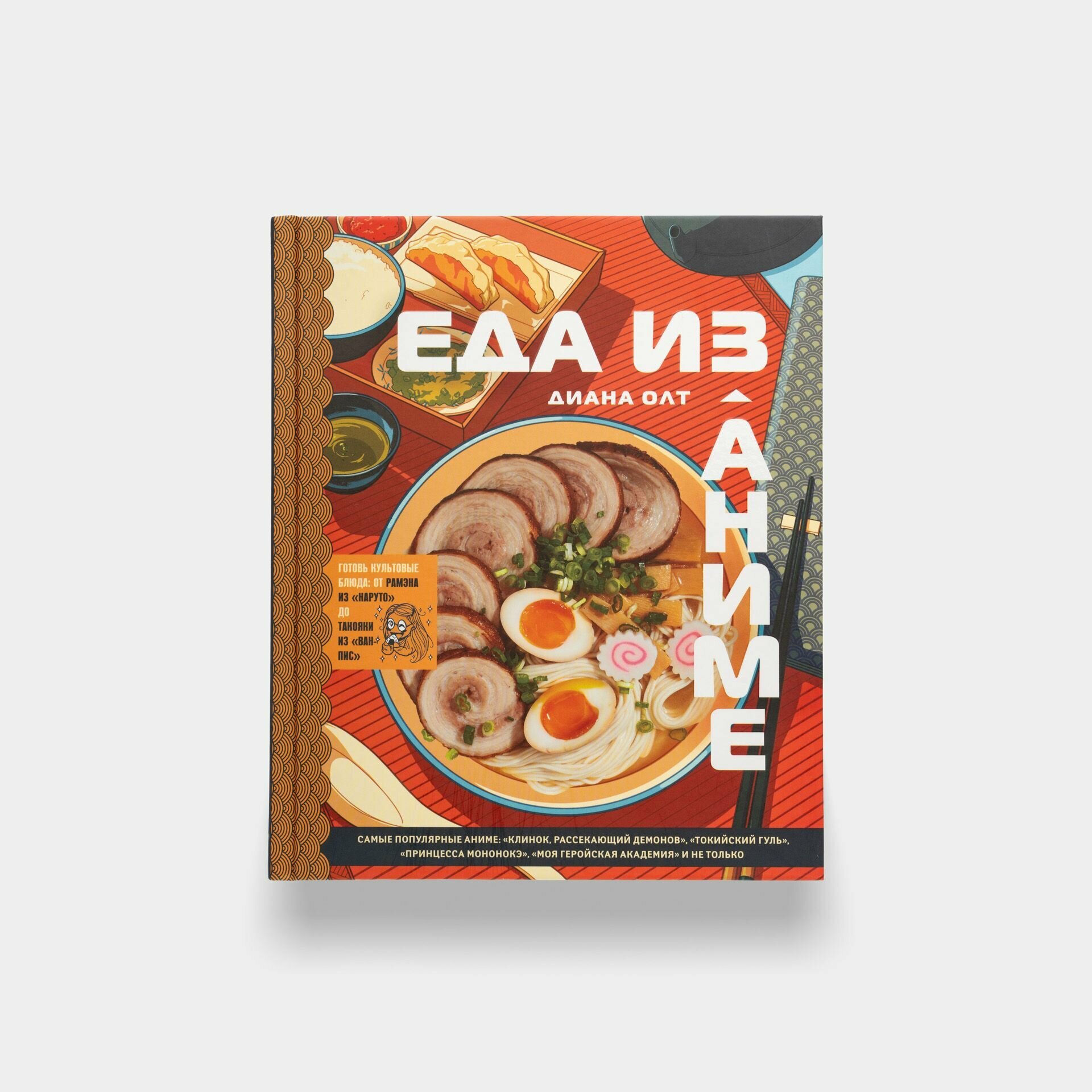 Книга Еда из аниме . Диана Олт