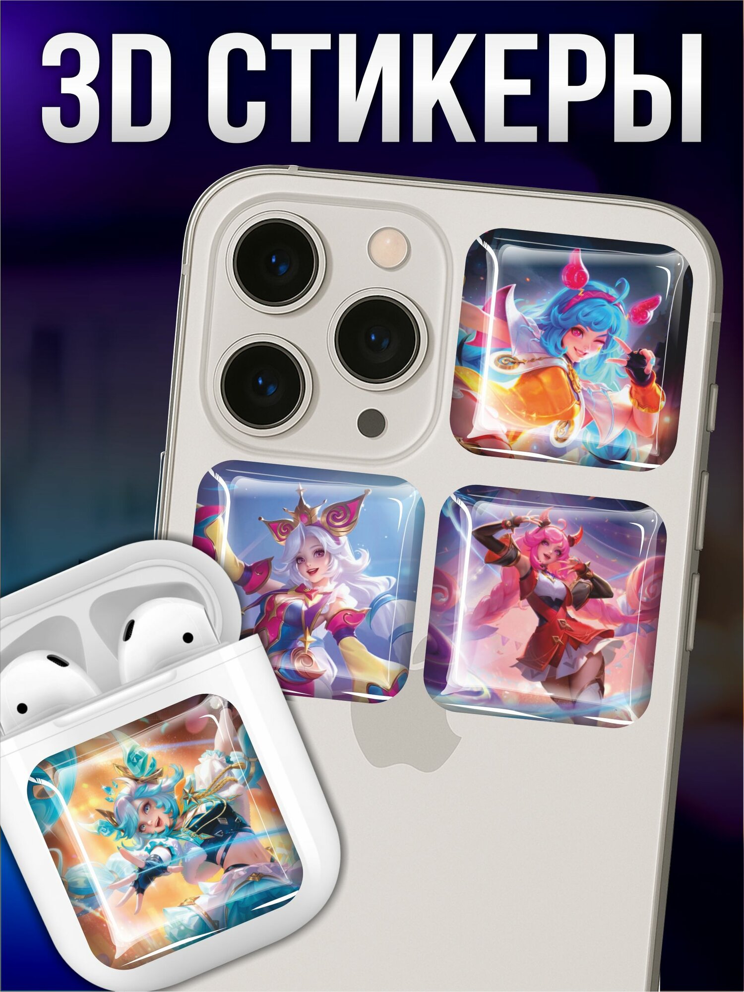 Объемные наклейки 3д cтикеры Mobile Legends чичи