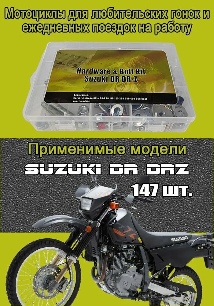 Комплект из 147 болтов Suzuki DR/DRZ Dual Sport