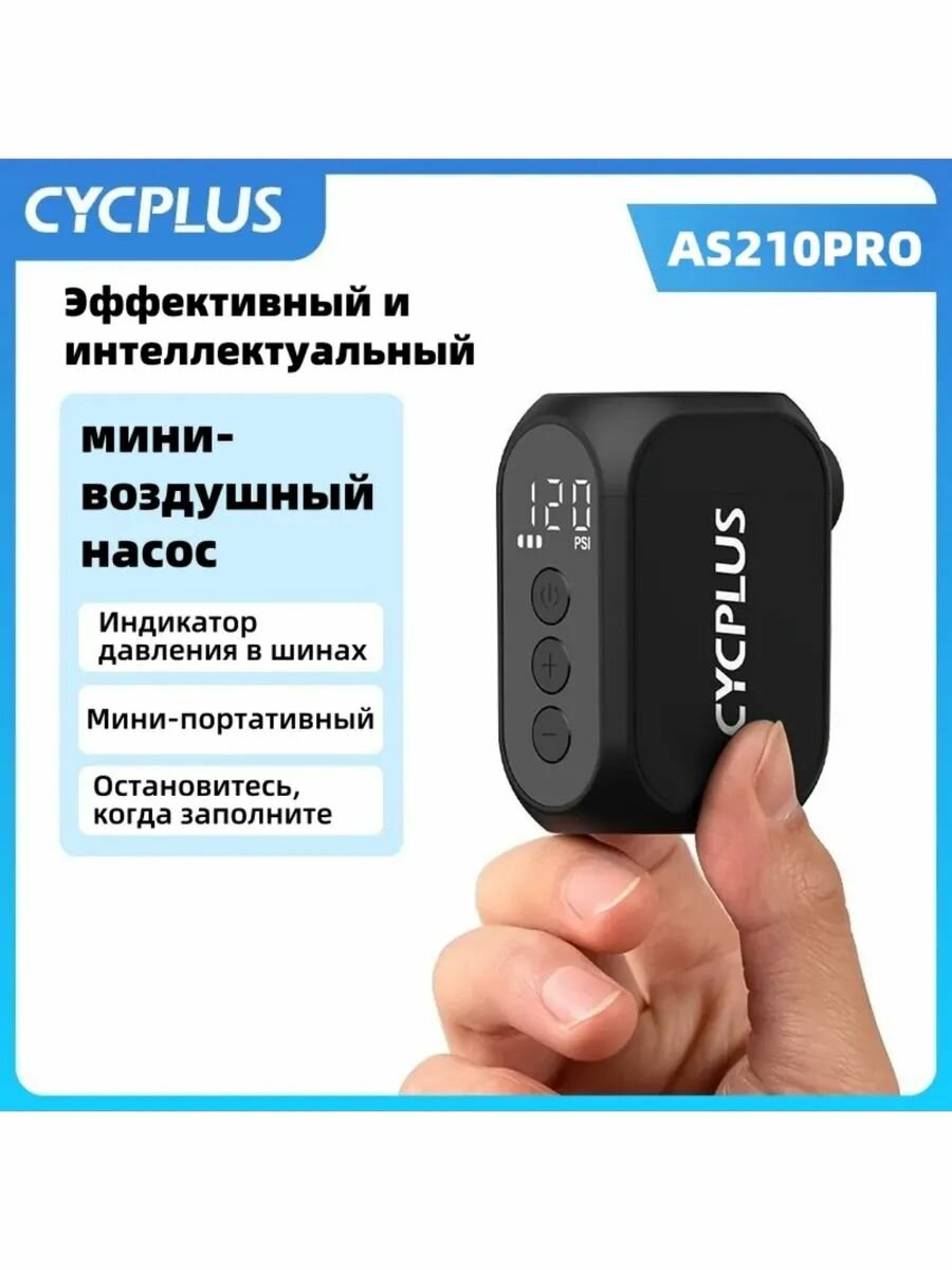 Насос электрический AS210PRO, для велосипеда, беспроводной, черный
