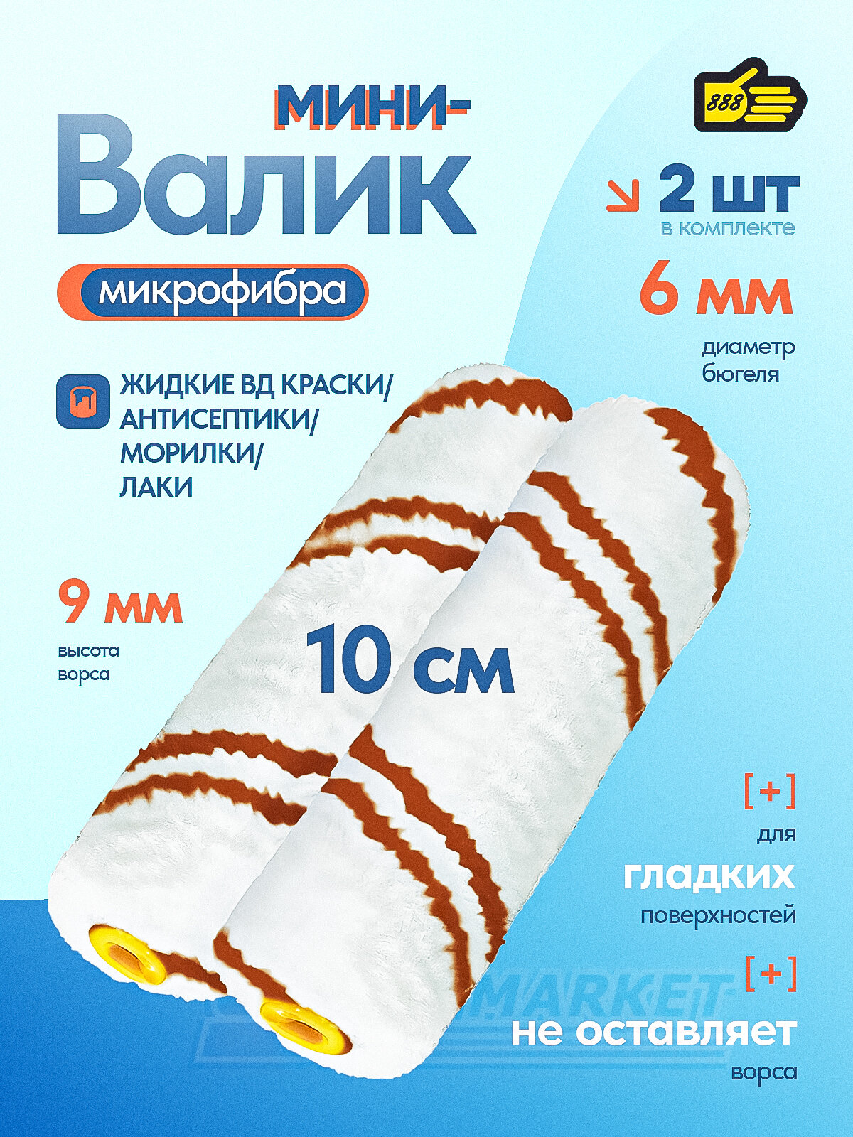 Комплект из 2х сменных роликов для мини-валика из микроволокна 100мм длина, диаметр бюгеля 6мм, 888