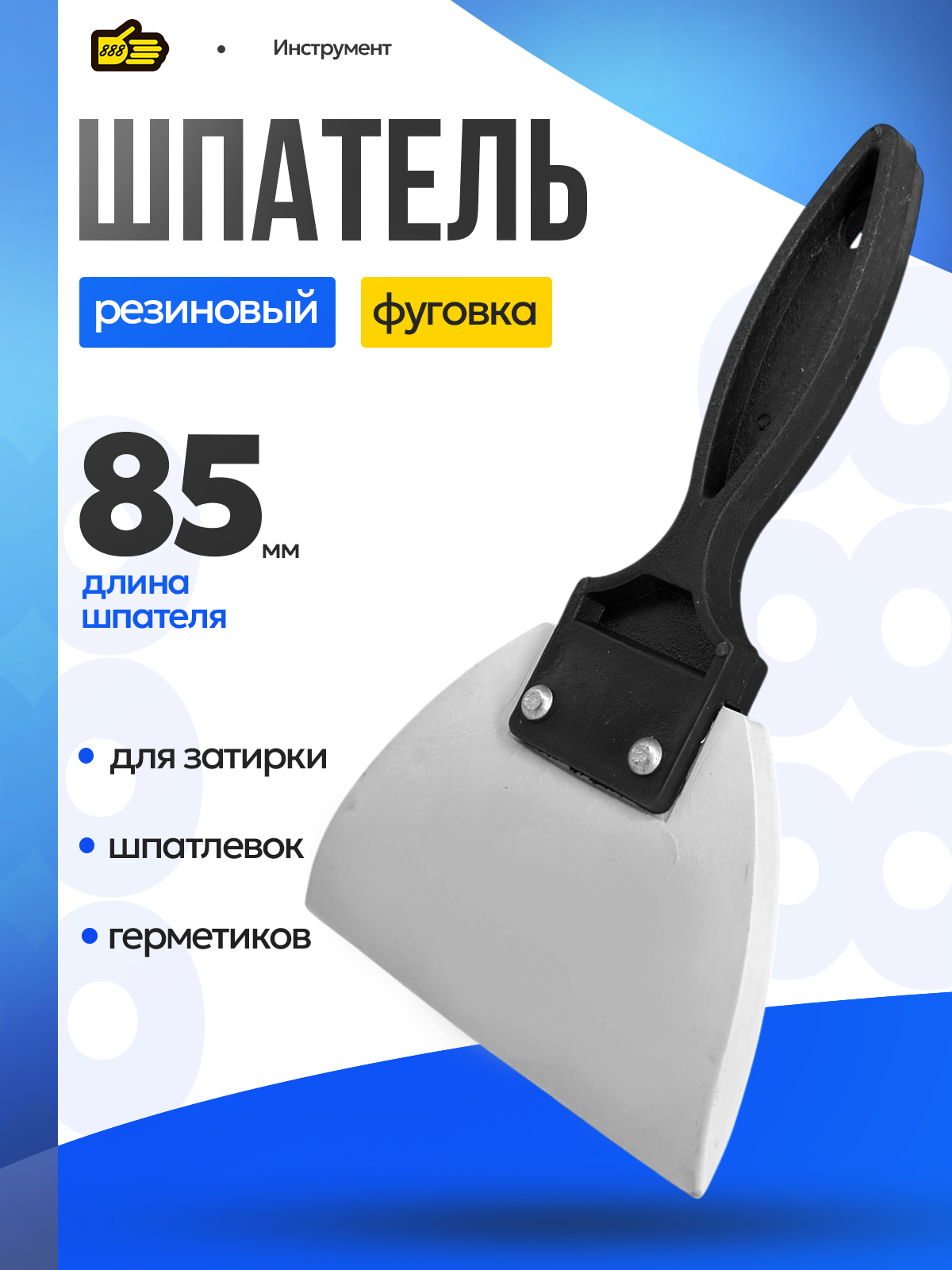 Шпатель строительный для затирки кафельных швов 85 мм . Инструмент 888