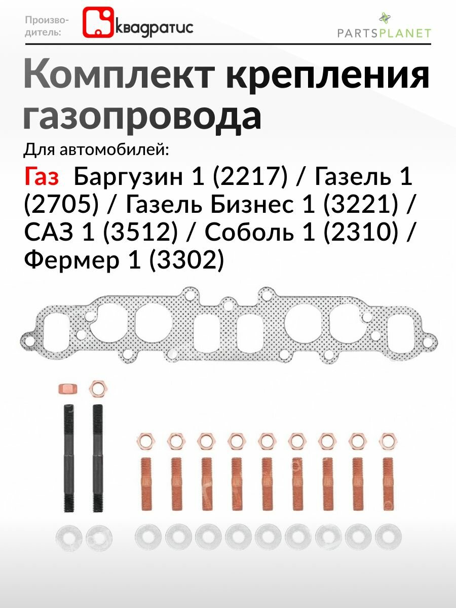 Комплект крепления газопровода на Газ Газель, Газель Бизнес