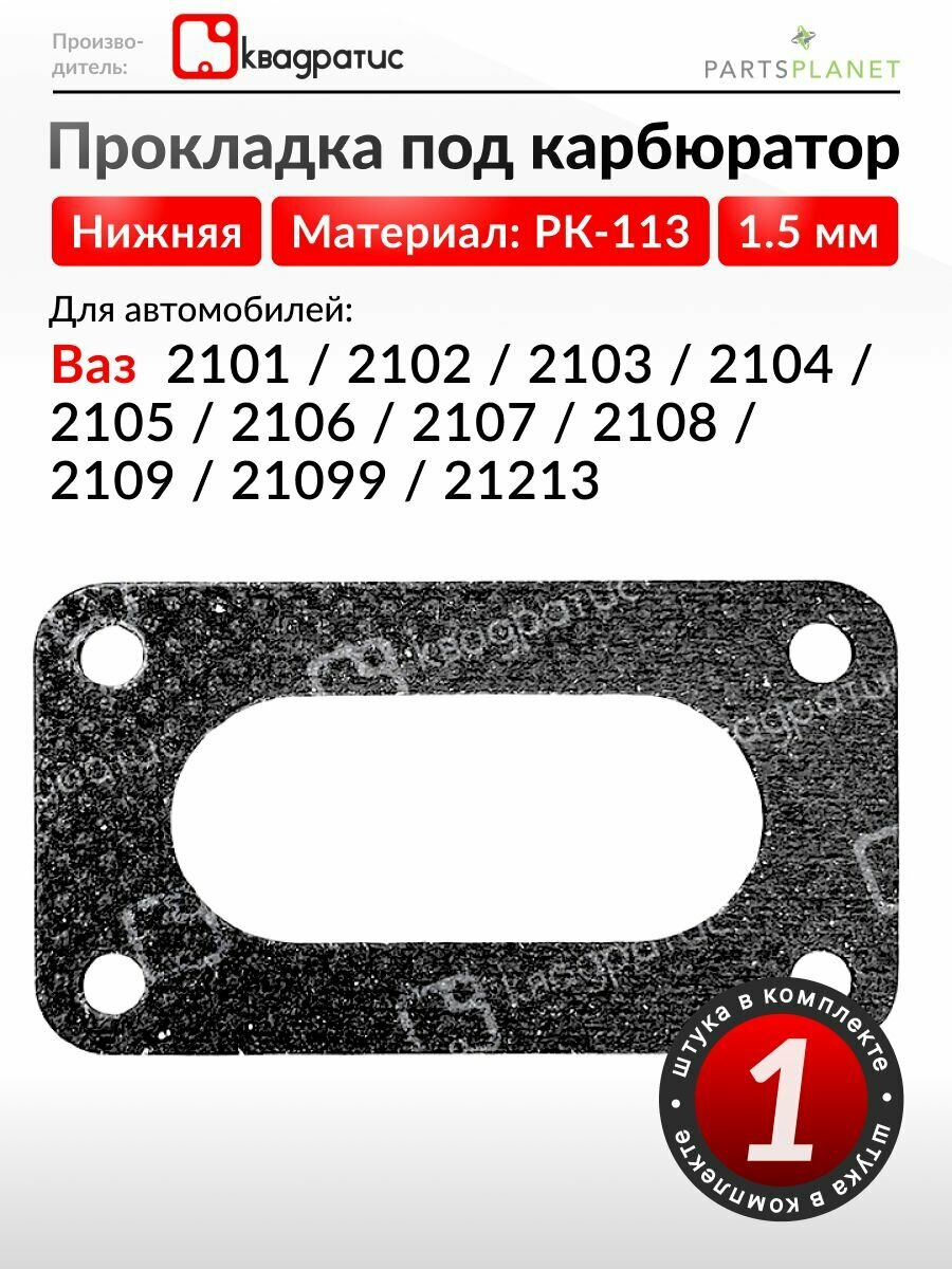 Прокладка под карбюратор (нижняя) на Лада Нива, Ваз 2101 2102, 2103 2104, 2105 2106, 2107 2108, 2109 2110