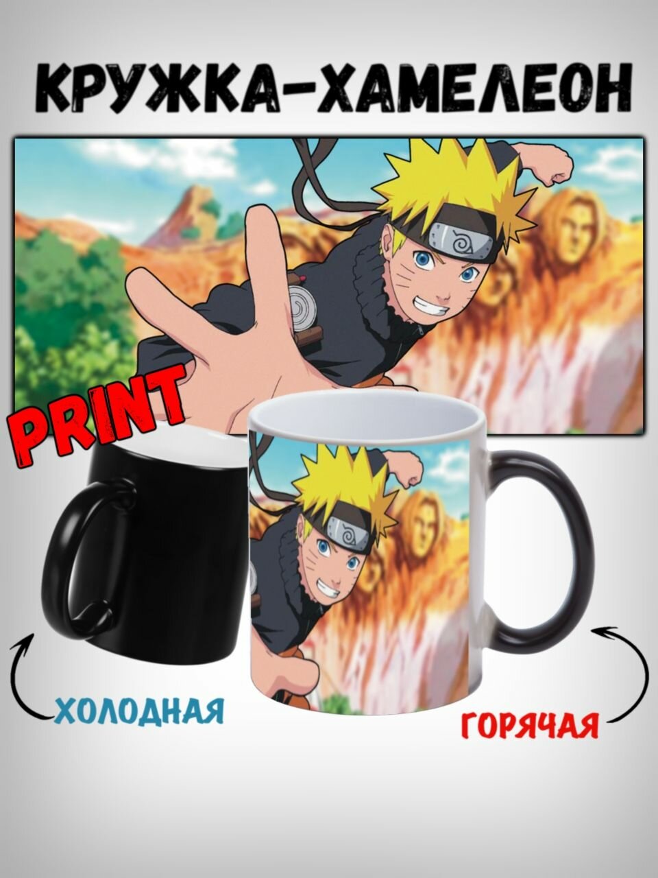 Аниме Кружка, Хамелеон. Наруто. 330 мл. 1 шт (Улькиора)