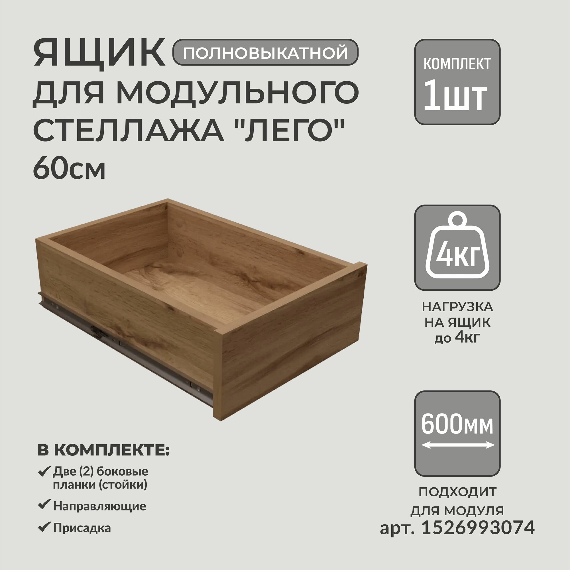 Ящики для модульного стеллажа Лего 60х46,5х14 см Дуб Вотан