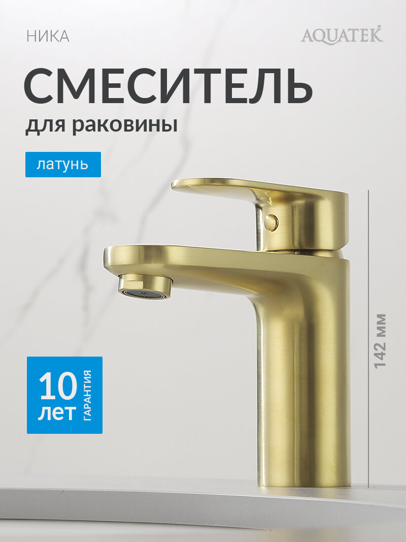 Смеситель для раковины Aquatek Ника AQ1810BG шлифованное золото