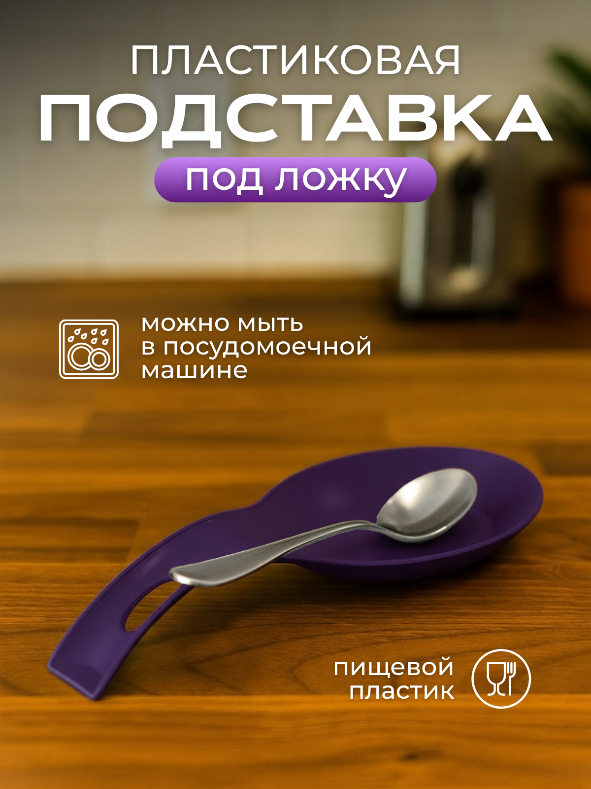 Подставка для кухонных приборов, универсальная подложка для кухонных приборов, AKAPLAST