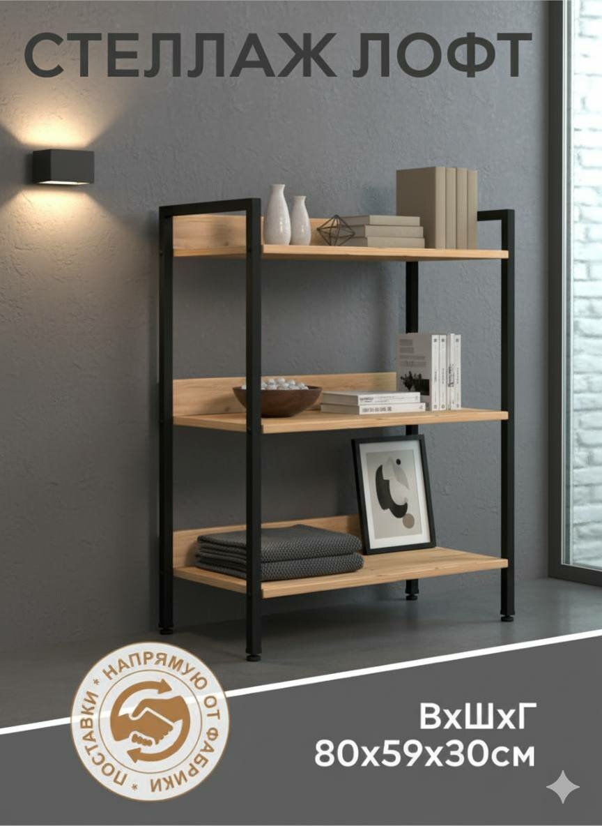 Стеллаж металлический Лофт 3 полки, ЛДСП/ металл