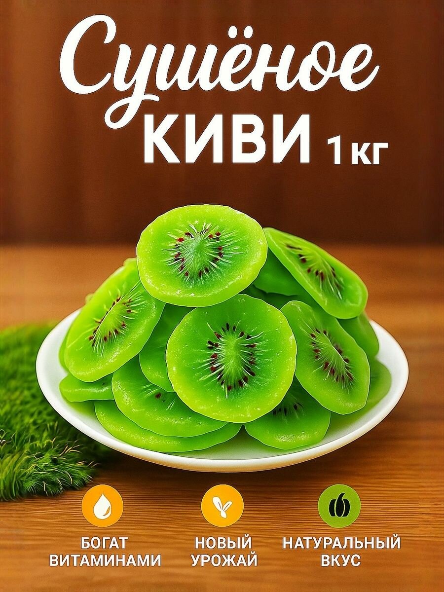 Киви натуральное сушенное с сахаром 1 кг