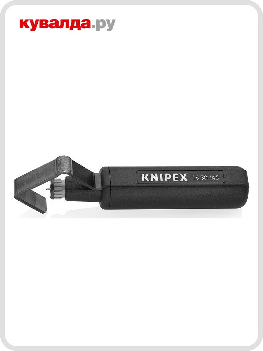 Нож для снятия изоляции KNIPEX 1630145SB