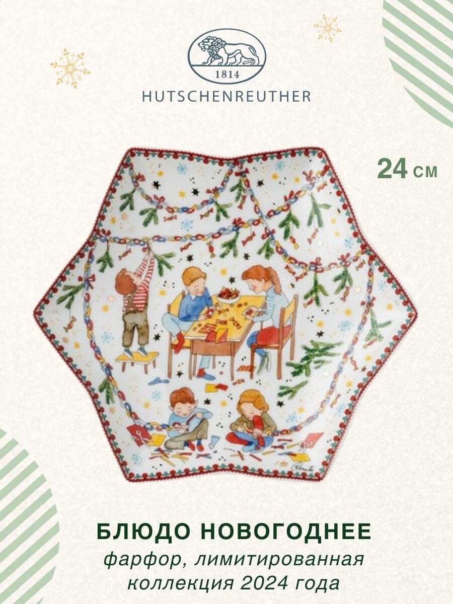 Блюдо сервировочное, звезда 24 см, Hutschenreuther, Германия лимитированная коллекция 2024 года