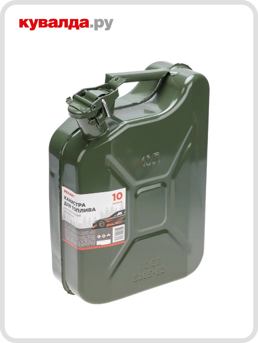 Канистра металлическая REXANT 80-0217 для топлива, 10 л