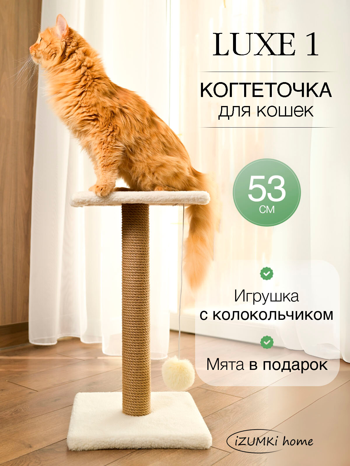 Когтеточка для кошки напольная