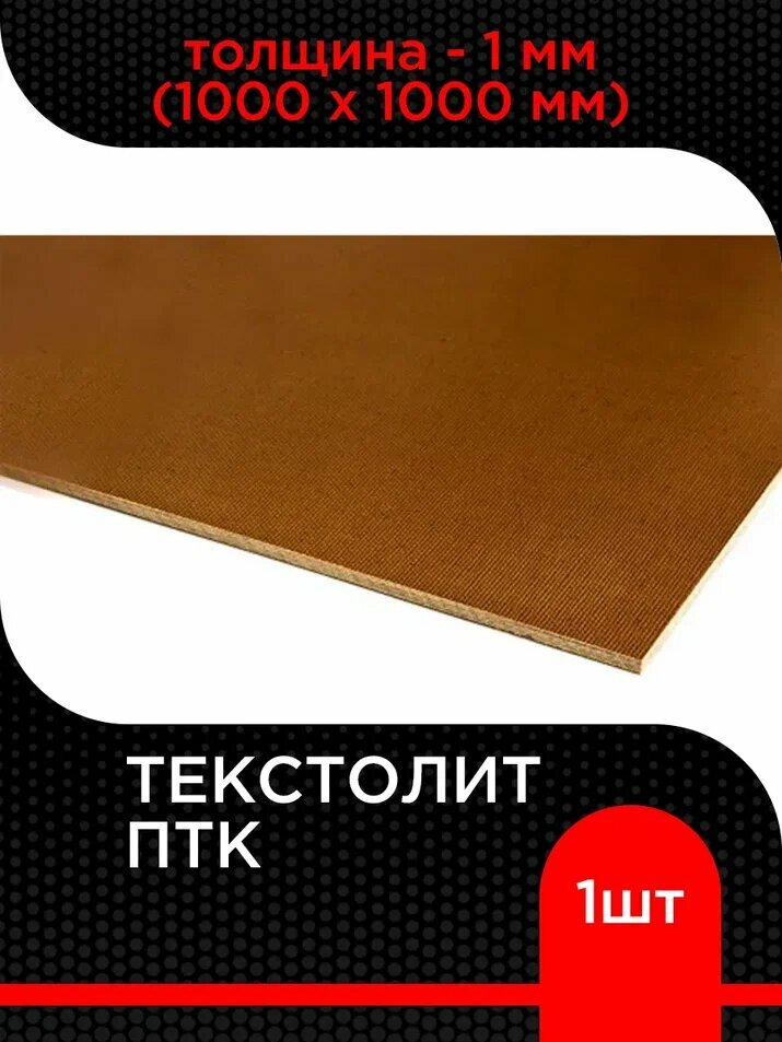Текстолит ПТК 1 мм (1000 х 1000 мм) супермаркет уплотнений СУ