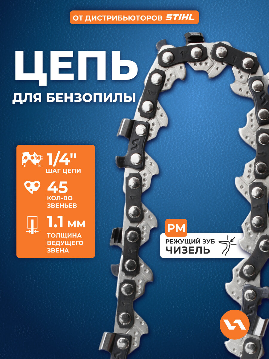 Цепь для бензопилы пильная 40PM (45 звеньев, 1/4", 1,1 мм) VILLARTEC