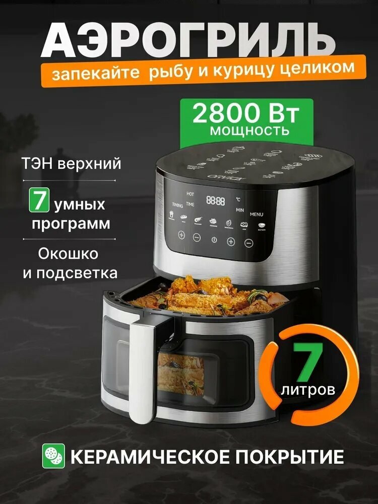 Аэрогриль Аэрогриль Аэрогриль электрический 7 литров, с сенсорной панелью, 2400 Вт, черный, серый металлик, бирюзовый, голубой