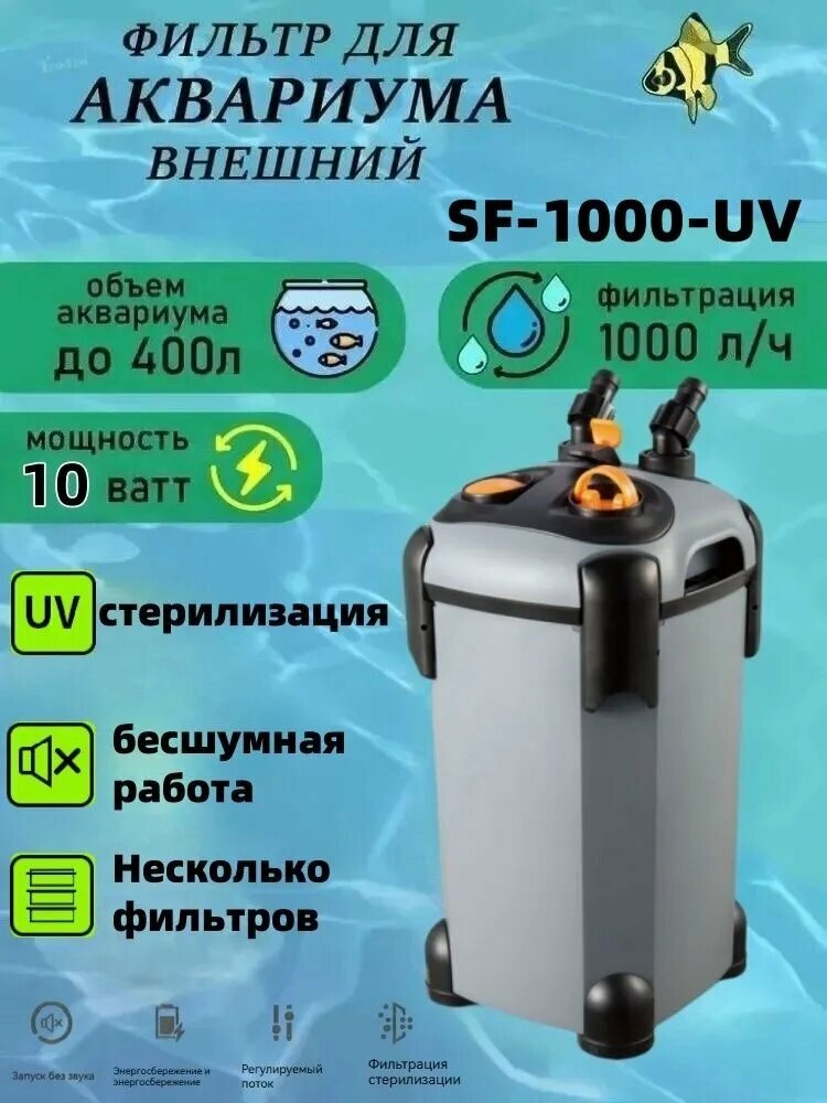 Фильтр для аквариума внешний SongBao 1000л/ч, с УФ стерилизацией канистровый, 250-500л