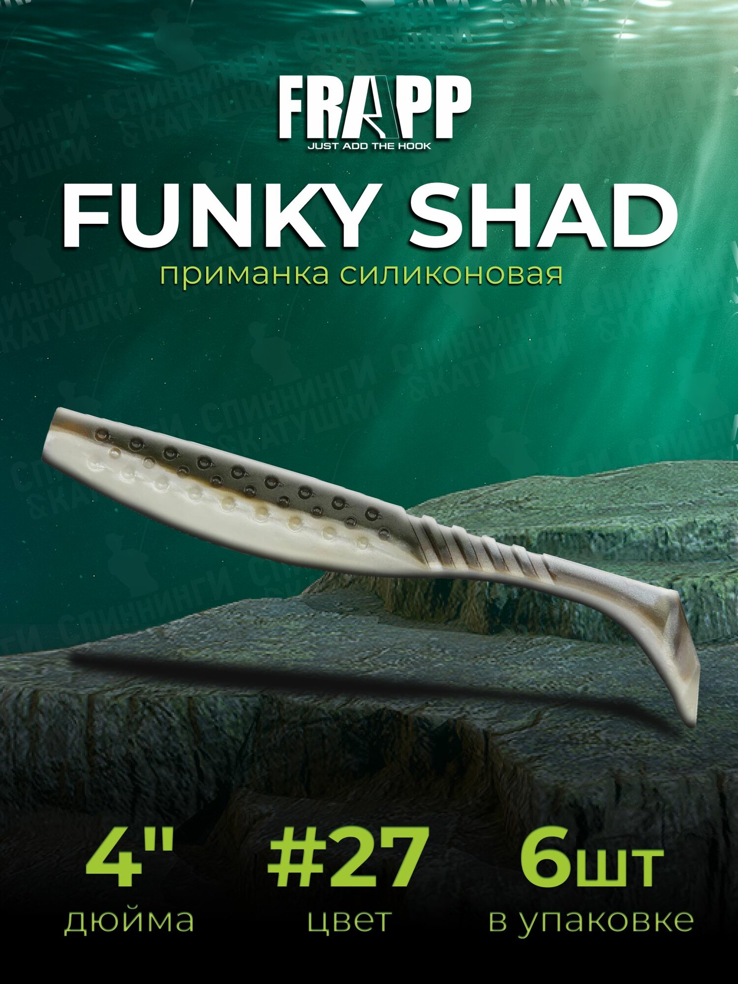 Силиконовая приманка Frapp Funky Shad 4" #27