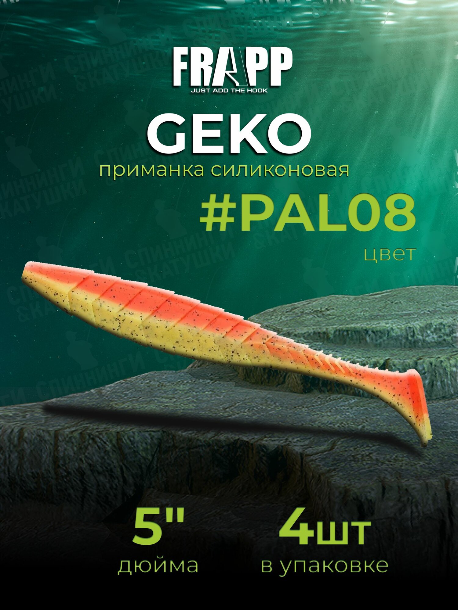 Силиконовая приманка Frapp Geko 5" #PAL08