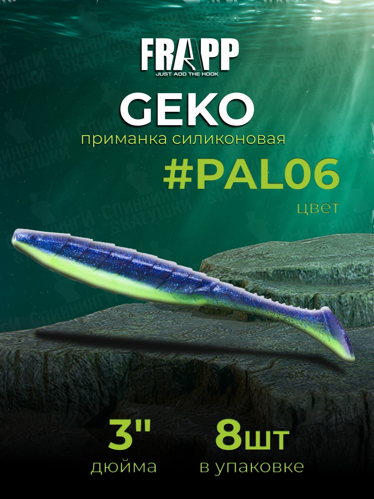 Силиконовая приманка Frapp Geko 3" #PAL06