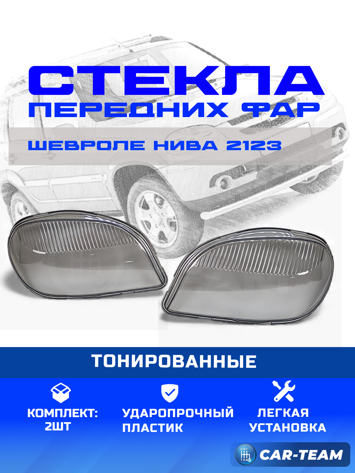 Стекла фар Нива Шевроле тонированное поликарбонат левое правое стекло фары Niva Chevrolet комплект 2шт.
