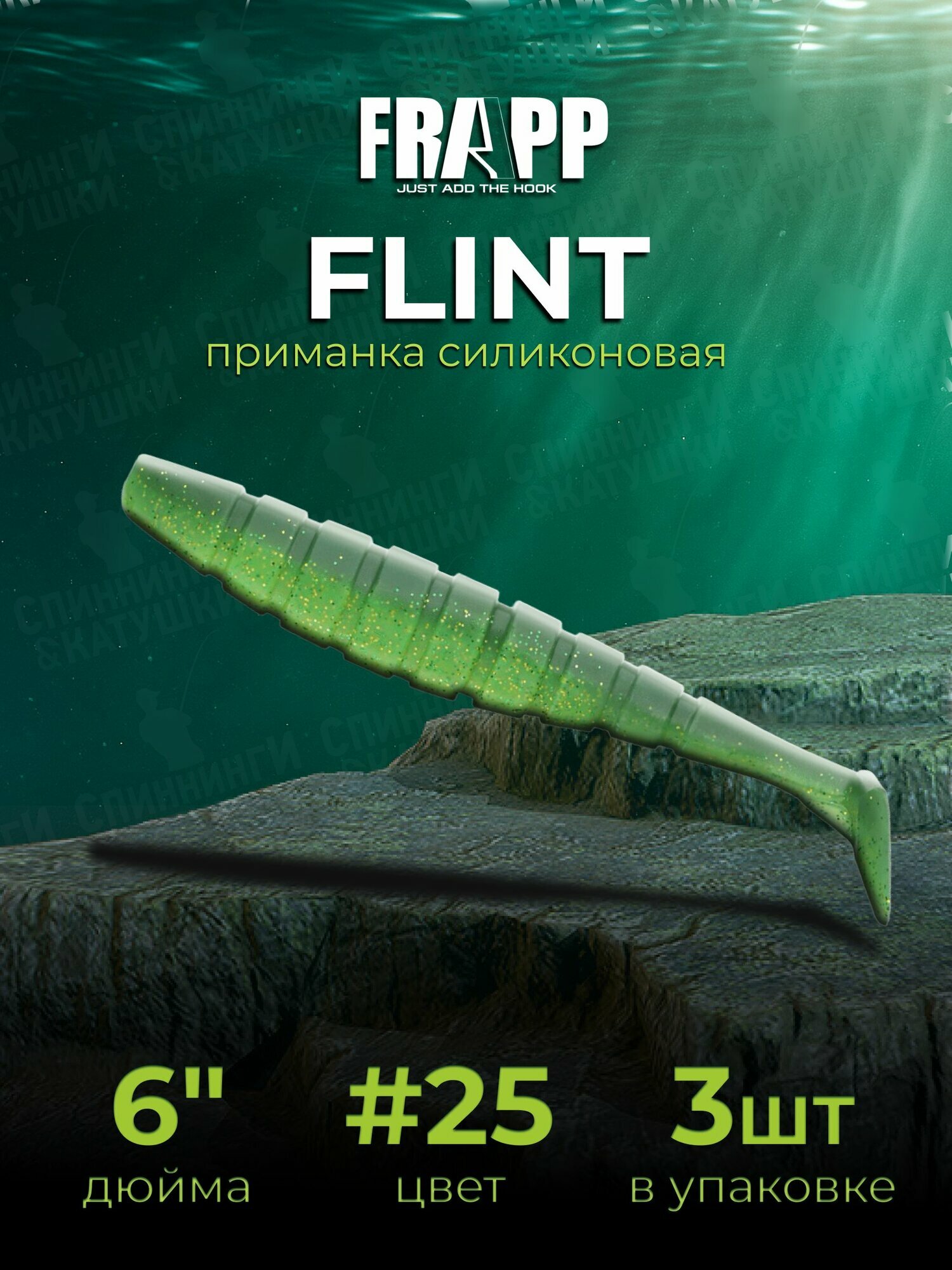 Силиконовая приманка Frapp Flint 6" #25