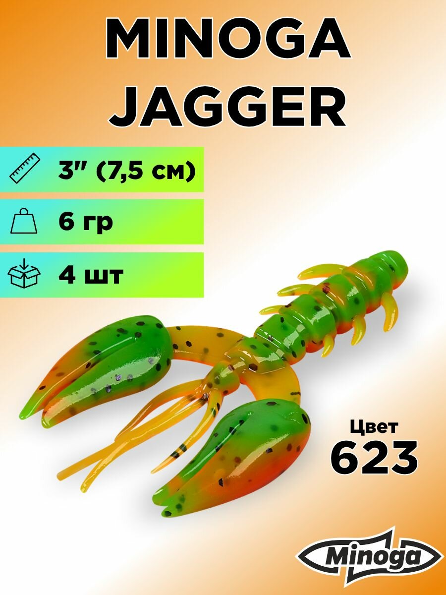 Силиконовая приманка рак Minoga Jagger 3" (4шт) 75мм, цвет 623 / Рачок на судака, щуку, окуня