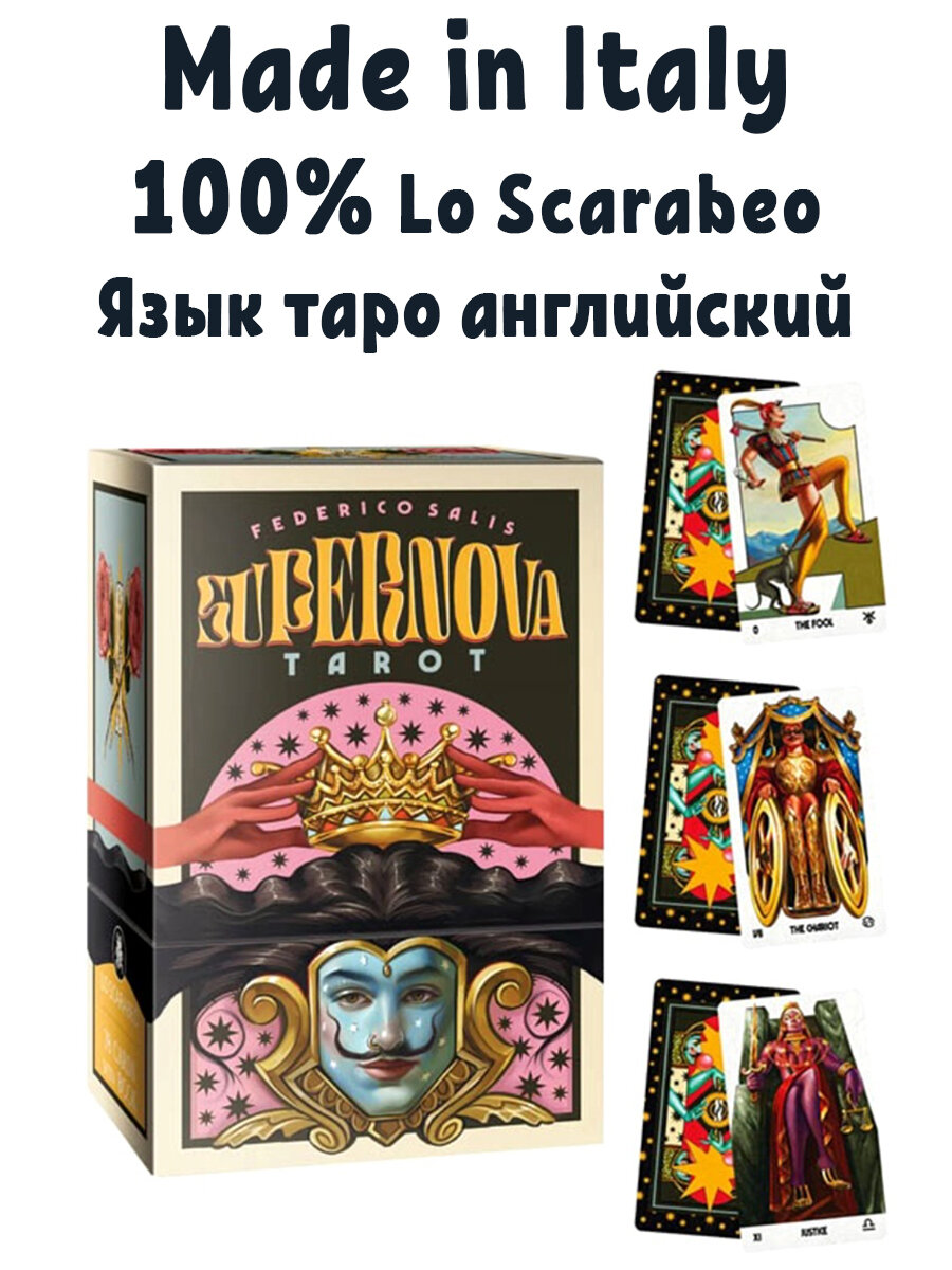 Карты Таро Supernova Tarot Lo Scarabeo / Таро Супернова