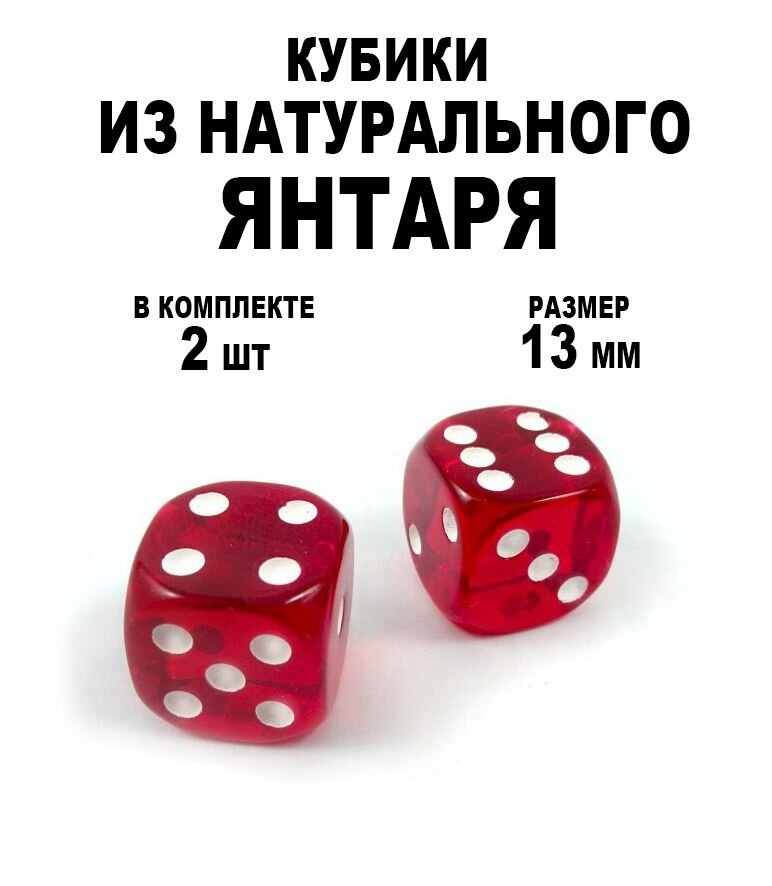 Кости игральные из янтаря 13 мм красные, 2 шт.