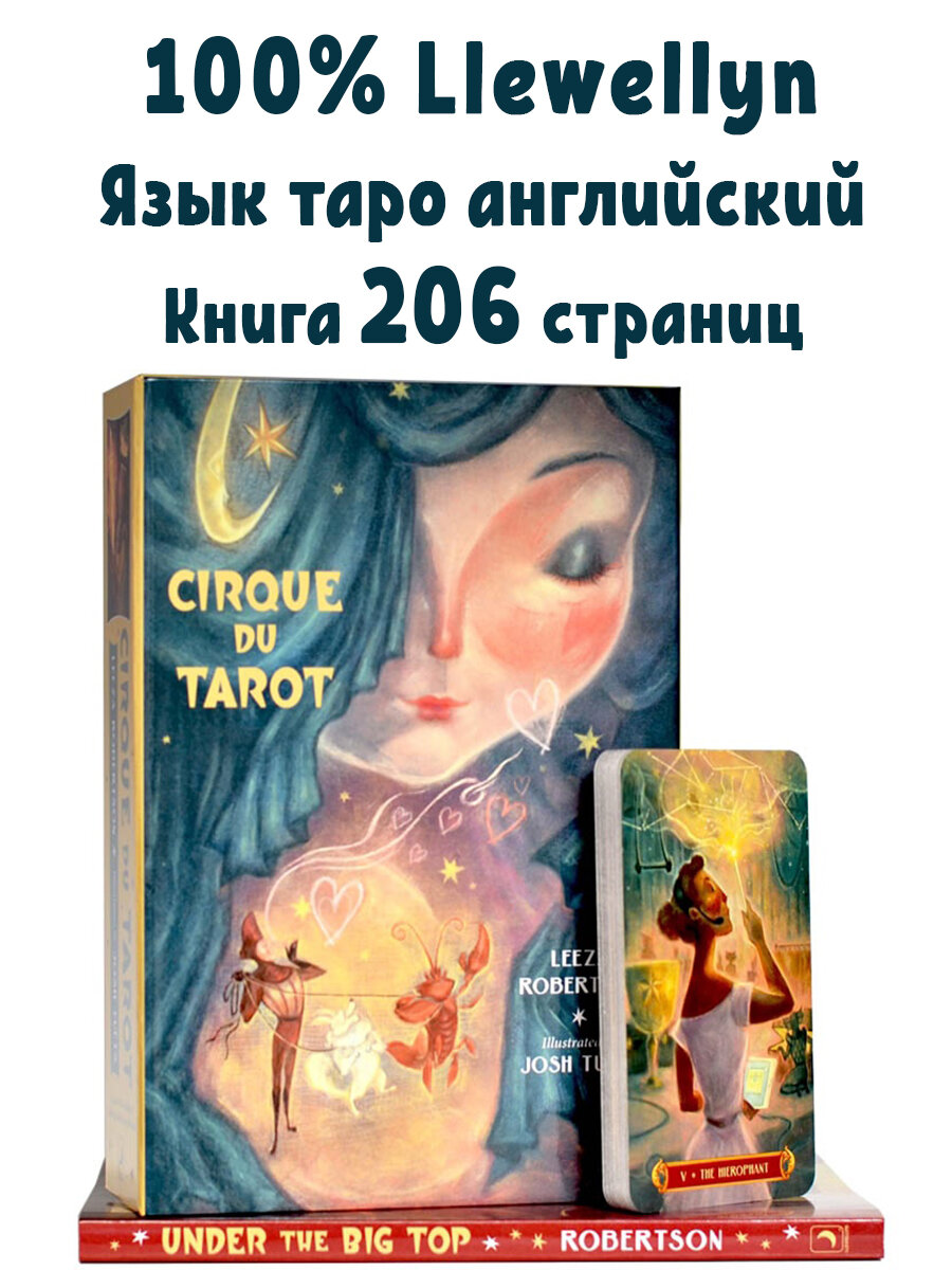 Карты Таро Cirque Du Tarot Cards Llewellyn / Цирк Карт Таро