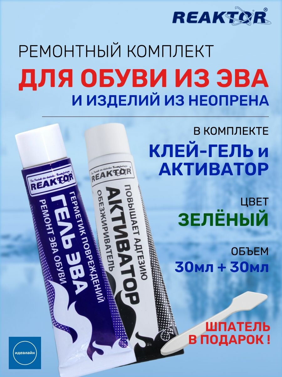 ЭВА Актив Зеленый / Ремонтный комплект для обуви и изделий из ЭВА и неопрена от REAKTOR / Клей и активатор