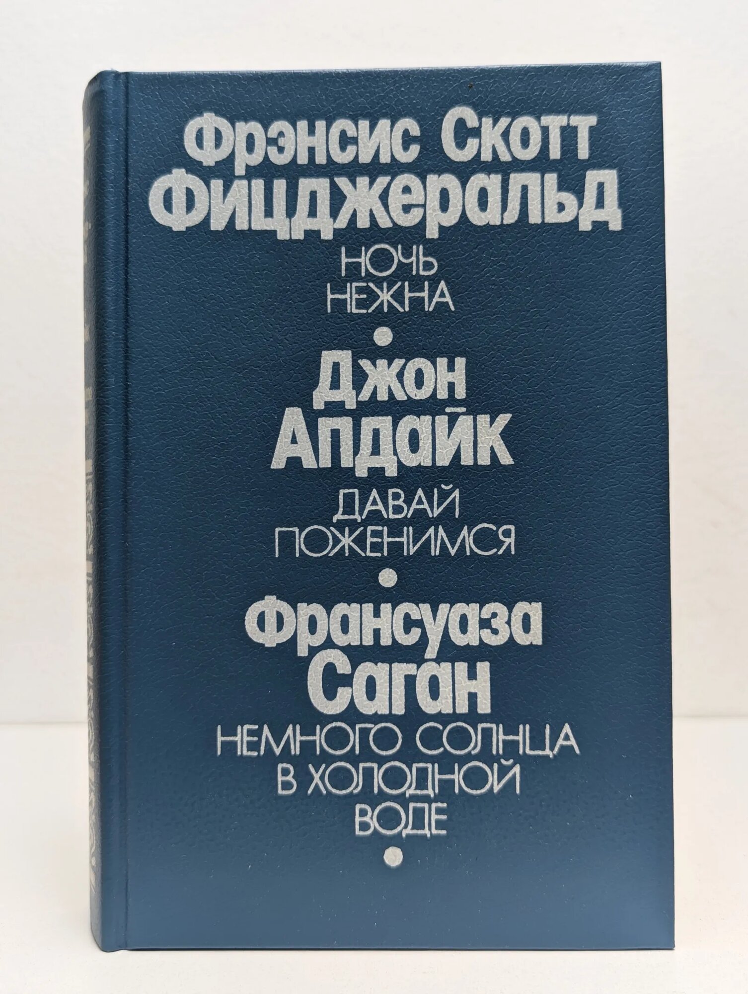 Ночь нежна. Давай поженимся. Немного солнца в холодной воде Апдайк Джон, Фицджеральд Фрэнсис Скотт, Саган Франсуаза 1983