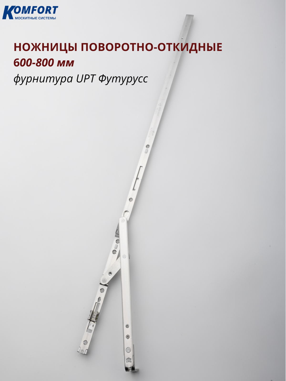 Ножницы поворотно-откидные 600-800 фурнитура UPT Футурусс