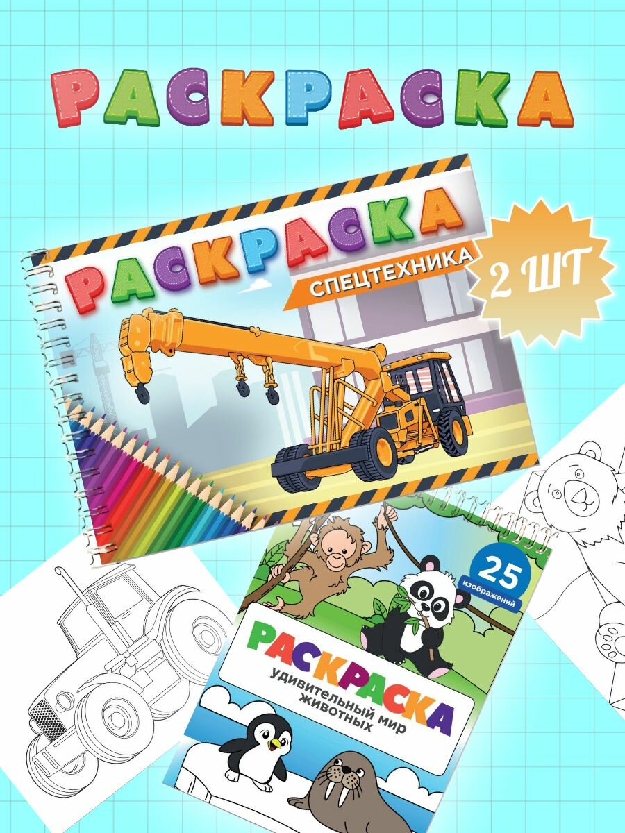 Раскраски для мальчика "Мир животных" и "Спецтехника" - 2шт.