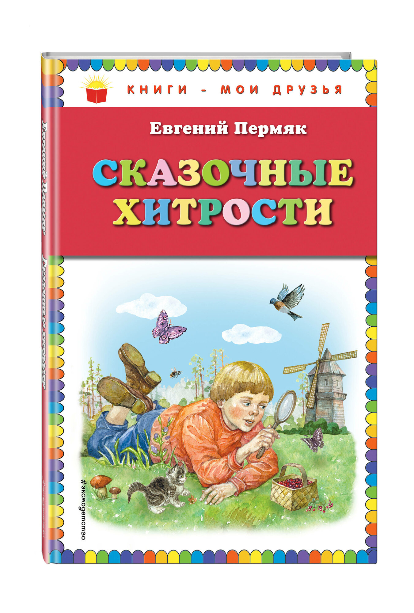 Пермяк Е. А. Сказочные хитрости