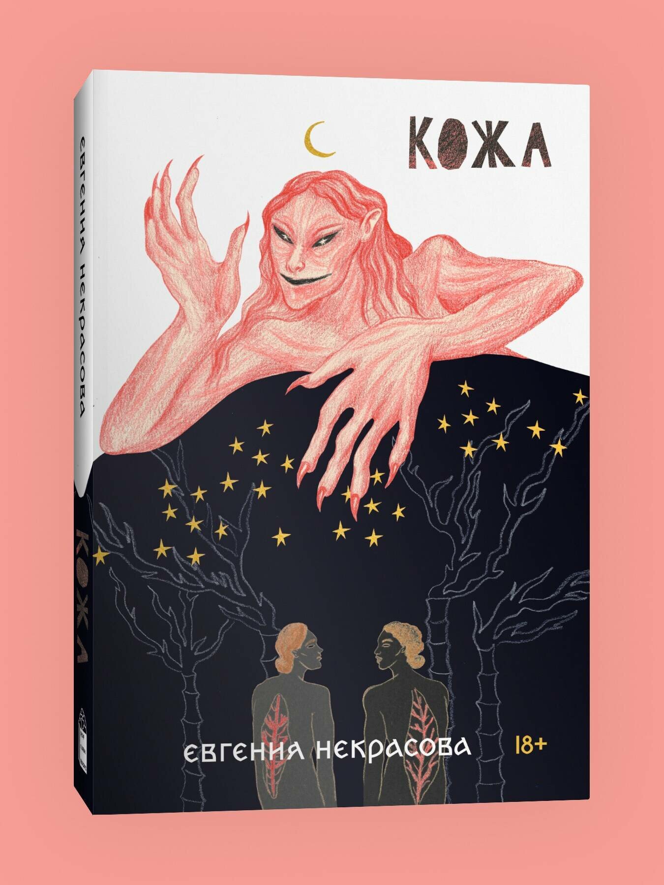 Евгения Некрасова. Кожа