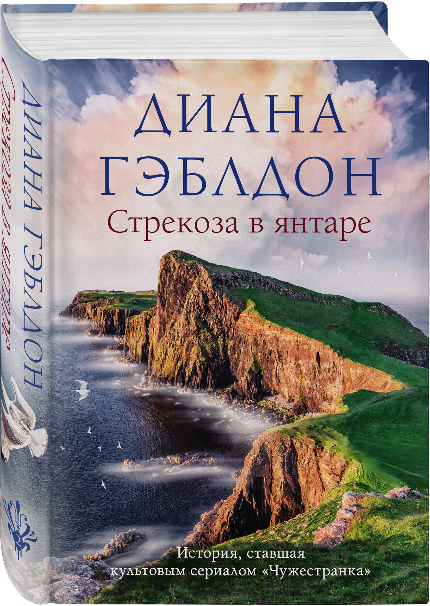 Гэблдон Д. Стрекоза в янтаре